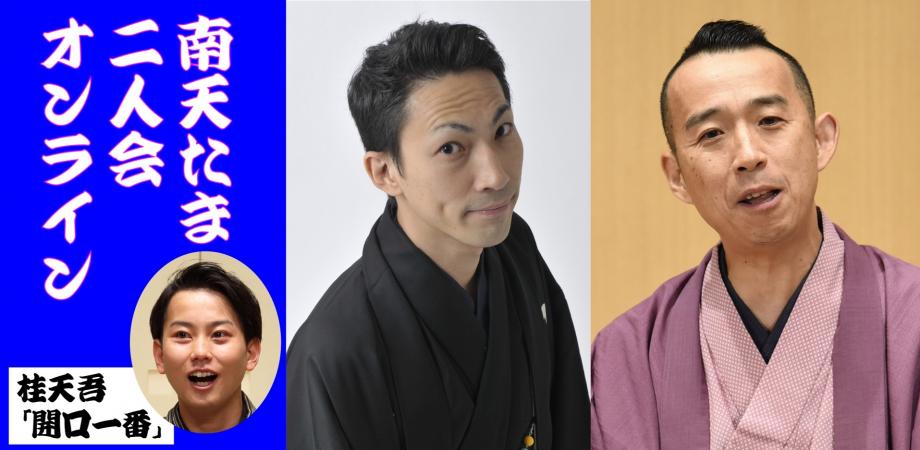 南天たま二人会オンライン1回券2024.1.20 | Peatix