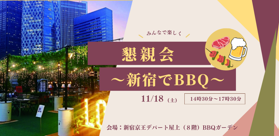 懇親会 ～新宿でBBQ～ | Peatix