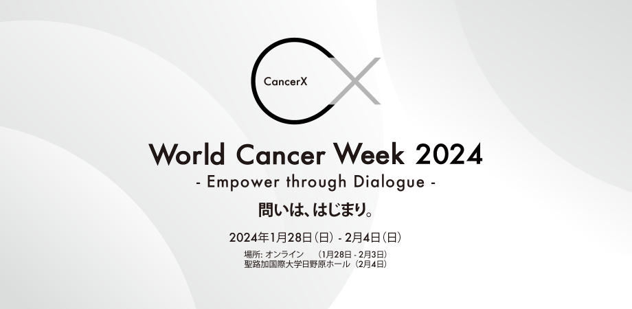 【会場＋オンライン】World Cancer Week 2024 / がんの社会課題を考える日本最大級のカンファレンス | Peatix