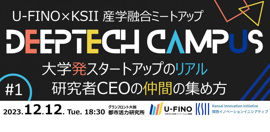 産学融合ミートアップDEEPTECH CAMPUS#1～大学発スタートアップのリアル、 研究者CEOの仲間の集め方～ | Peatix