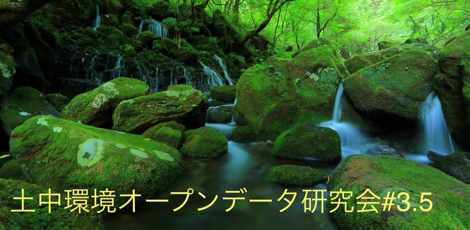 土中環境オープンデータ研究 #3.5 | Peatix