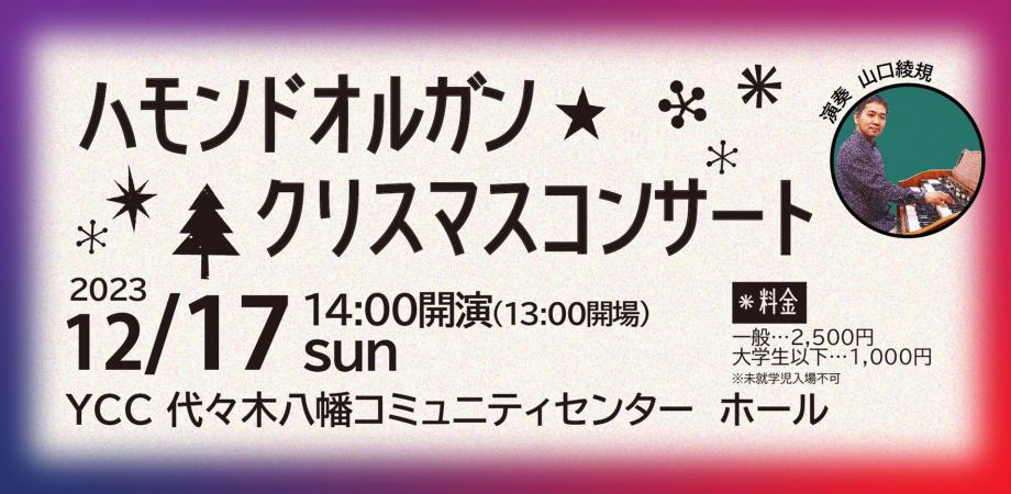 YCC de コンサート ハモンドオルガン☆クリスマスコンサート | Peatix