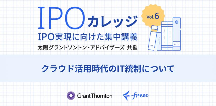 IPOカレッジvol.6第4弾『クラウド活用時代のIT統制について』 | Peatix