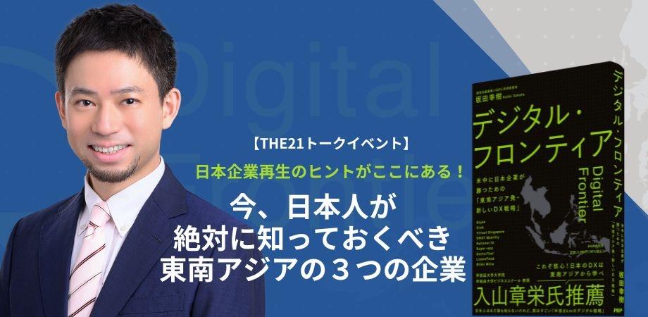 【THE21トークイベント】今、日本人が絶対に知っておくべき東南アジアの3つの企業 | Peatix