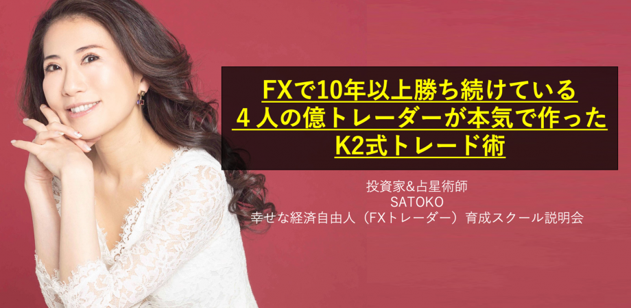 幸せな経済自由人（FXトレーダー）育成スクール説明会・投資家&占星術師SATOKO | Peatix