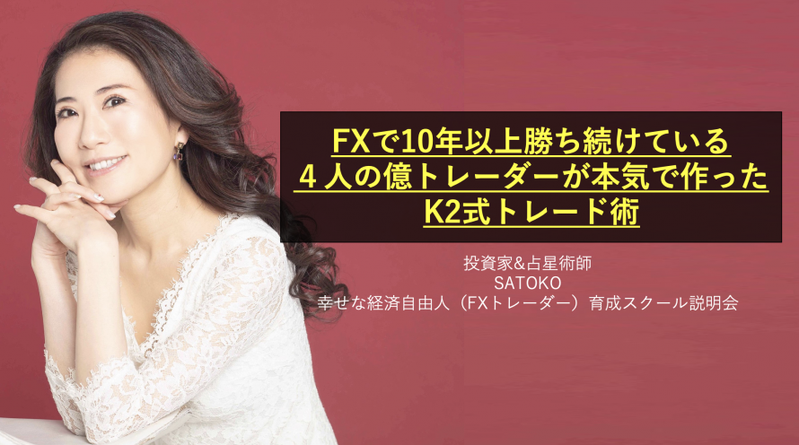 幸せな経済自由人（FXトレーダー）育成スクール説明会・投資家&占星術師SATOKO | Peatix