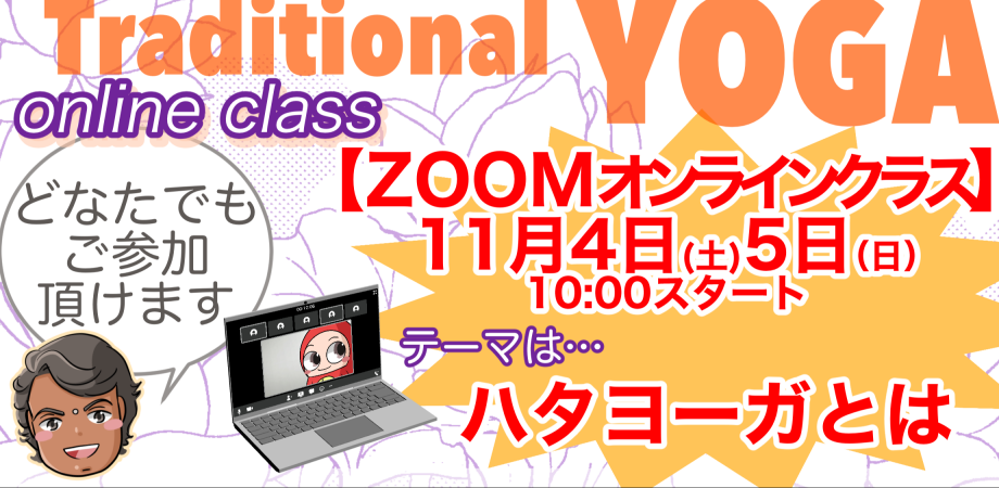 ZOOMオンライン：ヨーガ理論クラス【ハタヨーガとは】 | Peatix