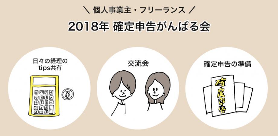 【フリーランス・個人事業主向け】2018年度 確定申告がんばる会 | Peatix