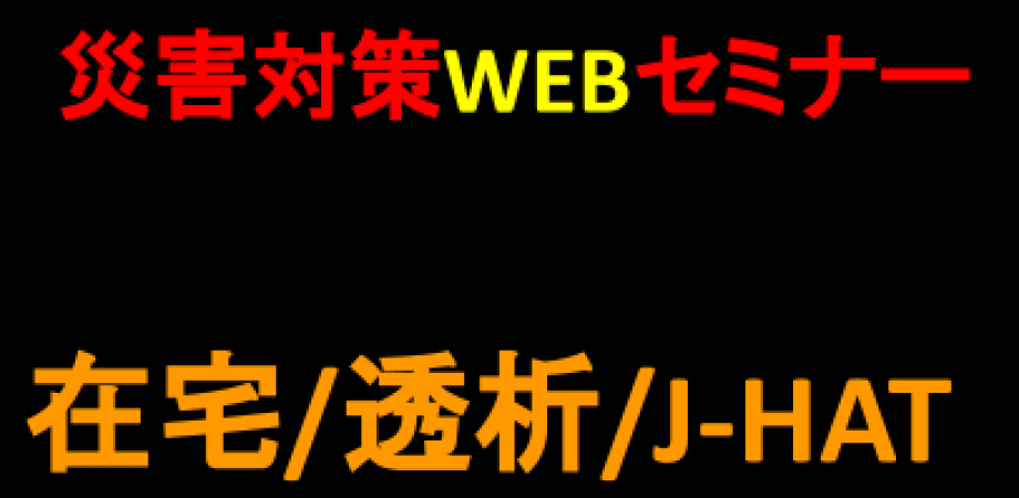 第13回災害対策Webセミナー | Peatix
