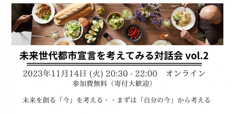 未来世代都市宣言を考えてみる対話会 vol.2 | Peatix