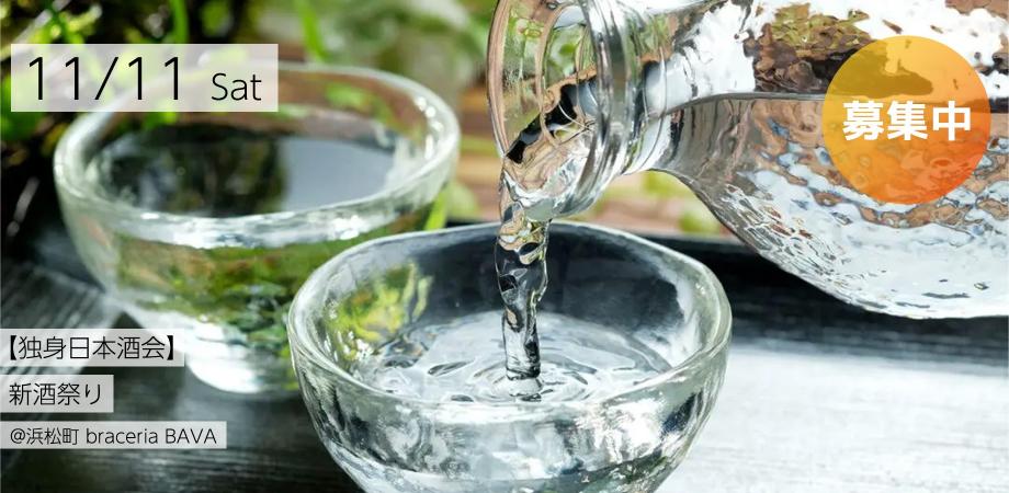 【独身日本酒会】新酒祭り | Peatix