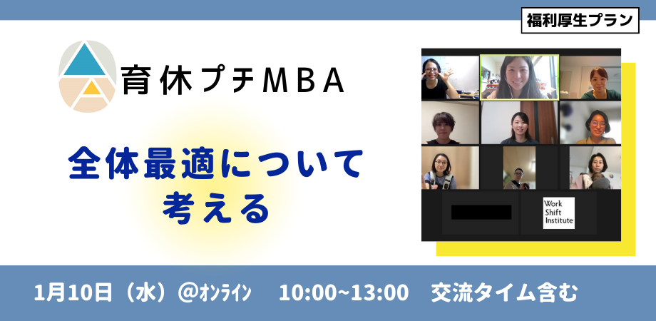 育休プチMBA テーマ『全体最適について考える』 | Peatix