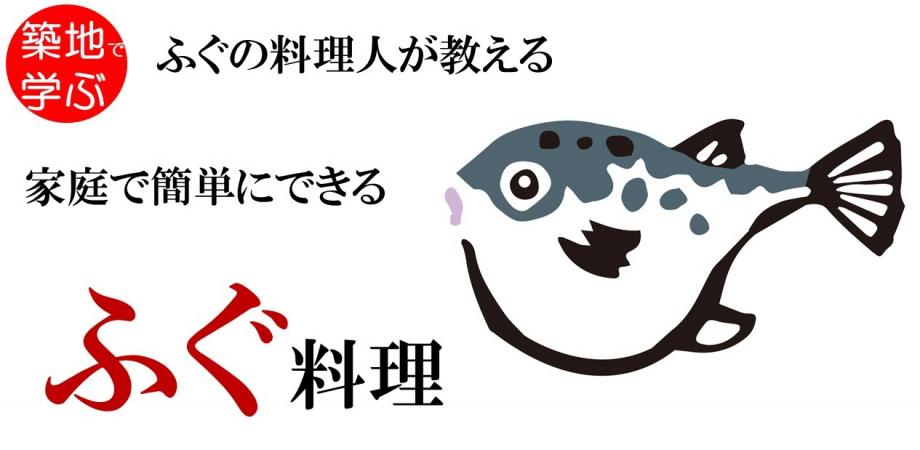 ふぐの料理人が教える 家庭で簡単にできる ふぐ料理 | Peatix