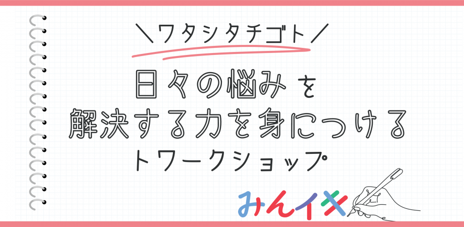 【参加費無料】日々の悩みを解決する力を身につけるトワークショップ（トーク＆ワークショップ） | Peatix