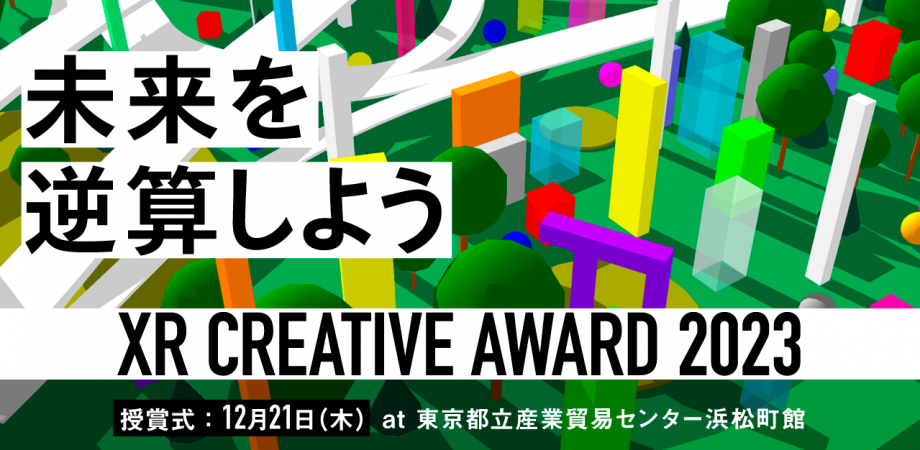 「XRクリエイティブアワード 2023」懇親会 | Peatix