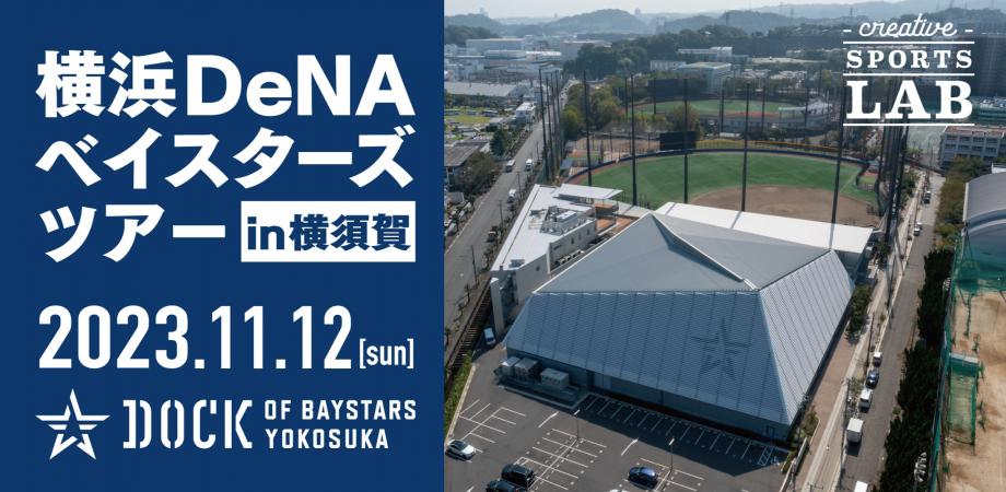 横浜DeNAベイスターズツアー in横須賀〜DOCK OF BAYSTARS YOKOSUKA～ | Peatix