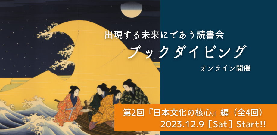 【満員御礼】ブックダイビング 〜出現する未来にであう読書会〜 第2回・松岡正剛著「日本文化の核心」編（全4回） | Peatix