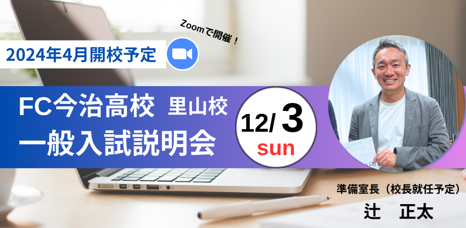 FC今治高校 里山校 一般入試説明会 | Peatix