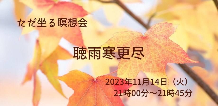 ただ坐る瞑想会 聴雨寒更尽をテーマに | Peatix