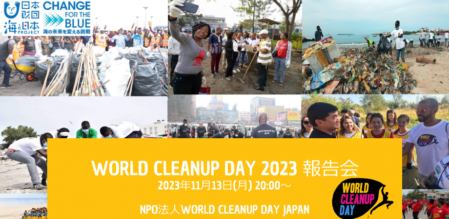 日本財団「海と日本プロジェクト」WORLD CLEANUP DAY 2023 報告会 | Peatix