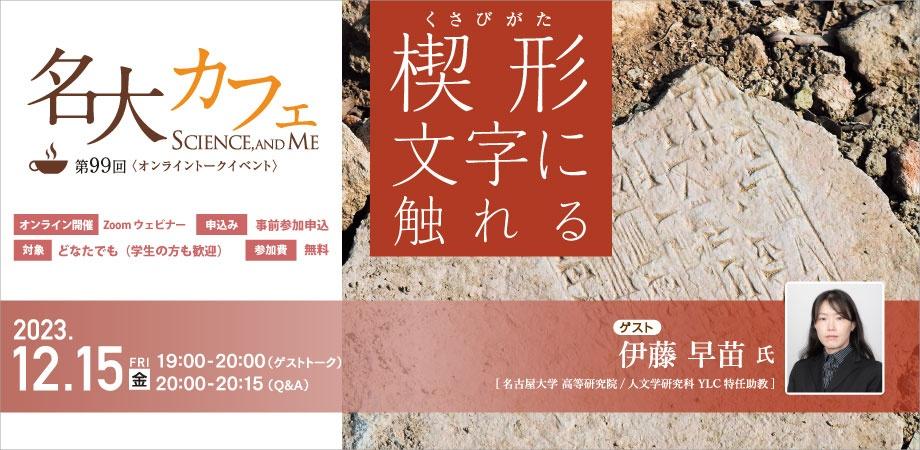 第99回名大カフェ：楔形文字に触れる | Peatix