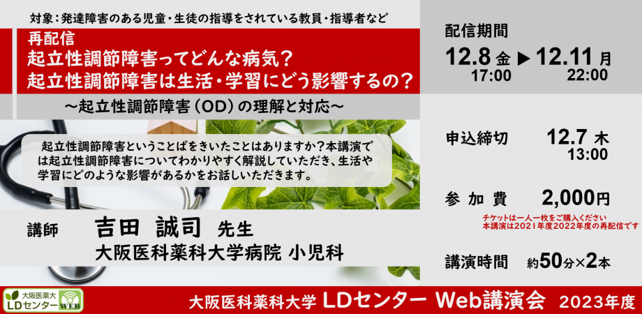 第36回 再配信 Web講演会：起立性調節障害ってどんな病気？起立性調節障害は生活・学習にどう影響するの？ 吉田誠司先生（大阪医科薬科大学病院 小児科） | Peatix