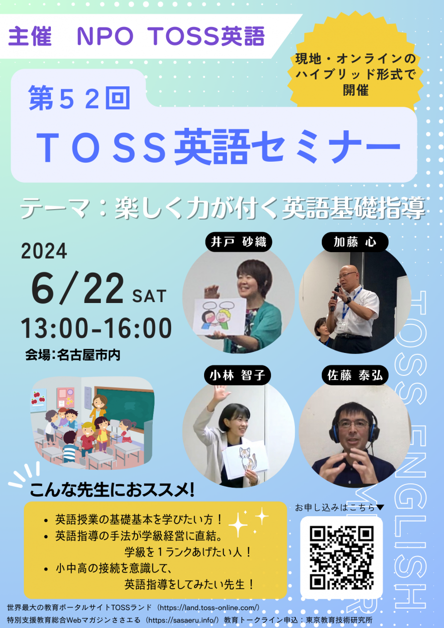 第52回TOSS英語セミナー名古屋 | Peatix