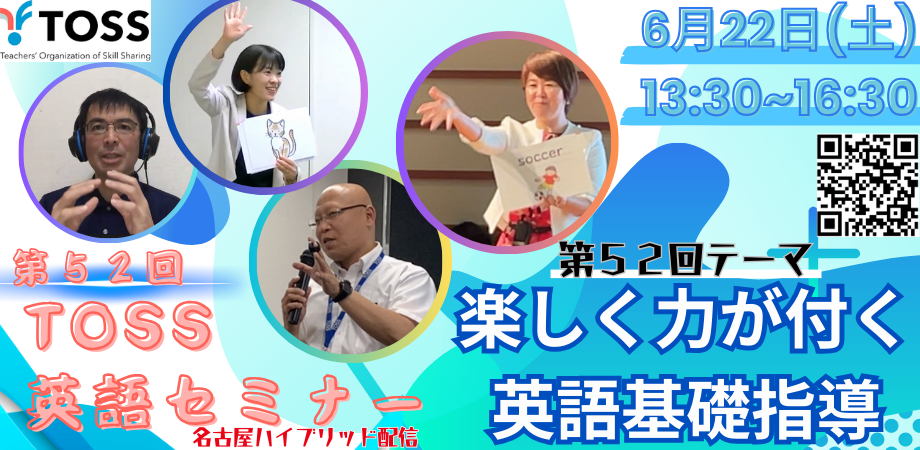 第52回TOSS英語セミナー名古屋 | Peatix