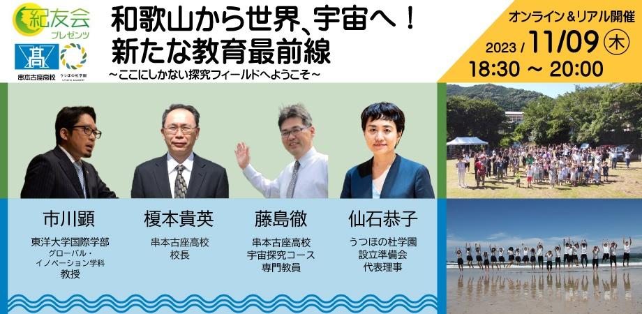 和歌山から世界、宇宙へ！新たな教育最前線 | Peatix