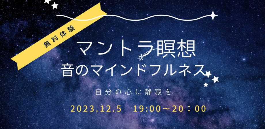 初心者OK！現役看護師監修！メンタルを回復させる「音のマインドフルネス」マントラ瞑想 | Peatix