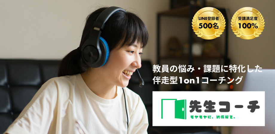 先生コーチ｜教員の悩み・キャリアに特化した伴走型1on1コーチング | Peatix