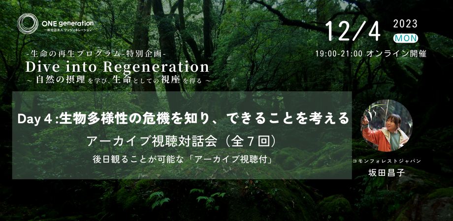 【Day4：生物多様性】Dive into Regeneration アーカイブ視聴対話会 | Peatix