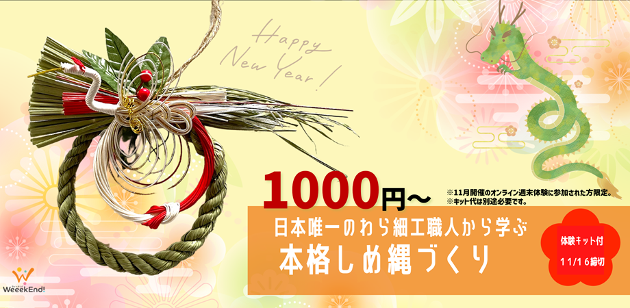 【小学生向け】キャンペーン価格！日本唯一の土俵作り職人から学ぶ本格しめ縄づくり | Peatix