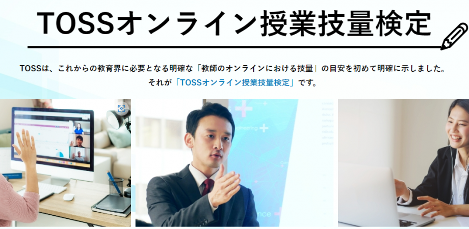 第4期‼【東海中央事務局】TOSSオンライン授業技量検定 | Peatix