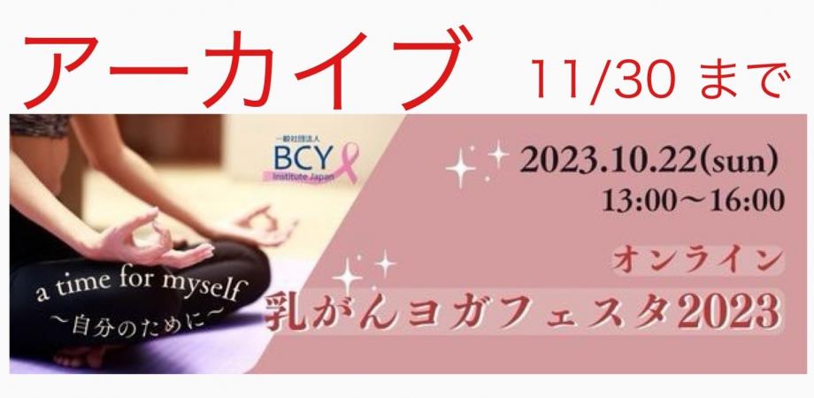 BCYアーカイブ【全国乳がんヨガフェスタ2023】 | Peatix