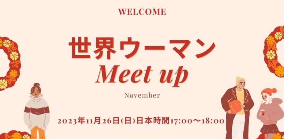 2023年11月世界ウーマンMeet up | Peatix