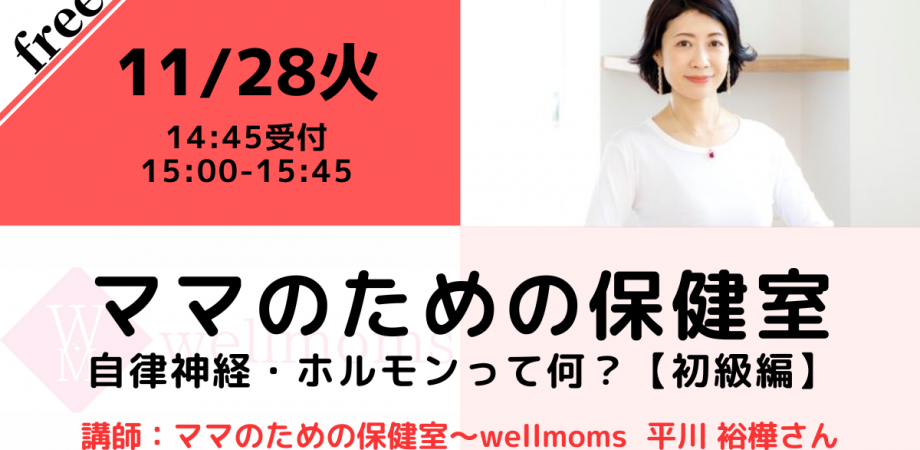 【無料・オンライン】11/28（火）15:00〜 ママのための保健室～自律神経・ホルモンって何？【初級編】 | Peatix