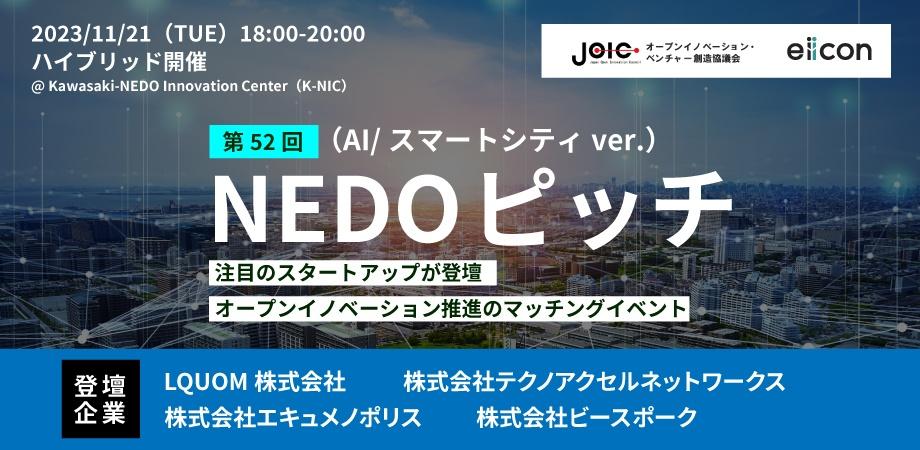 【11/21開催】第52回NEDOピッチ（AI/スマートシティ ver.） | Peatix