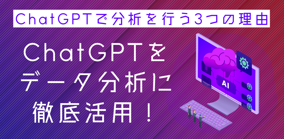 これからはデータ分析もChatGPTで！ChatGPT活用講座 | Peatix