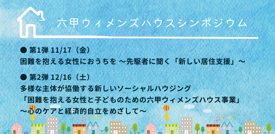 六甲ウィメンズハウスシンポジウム（第1弾・第2弾） | Peatix