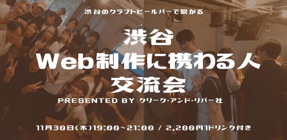【11月30日(木)19:00～21:00】渋谷「Web制作に携わる人」交流会～デザイナーとゆるっと繋がる会～Presented by クリーク・アンド・リバー社 | Peatix