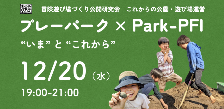 【ハイブリッド開催】日本冒険遊び場づくり協会 / プレーパーク×Park-PFI〜いまとこれから〜 | Peatix