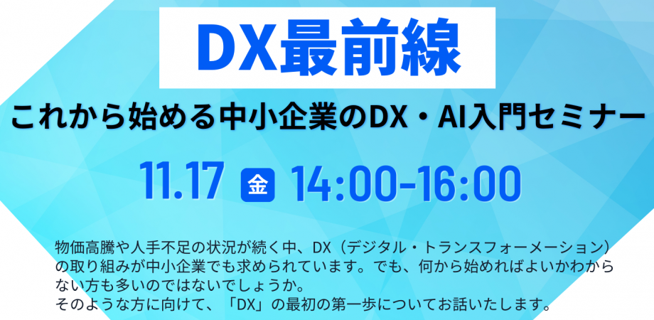 これから始める中小企業のDX・AI入門セミナー | Peatix
