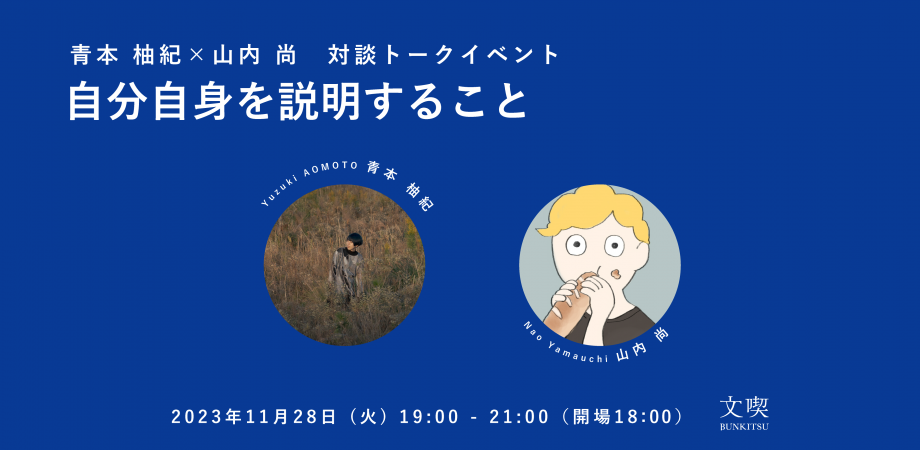 【11月28日】青本柚紀×山内尚 「自分自身を説明すること」トークイベント | Peatix