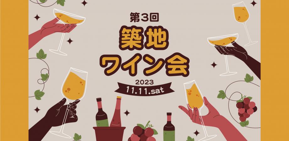 第3回 築地ワイン会 | Peatix