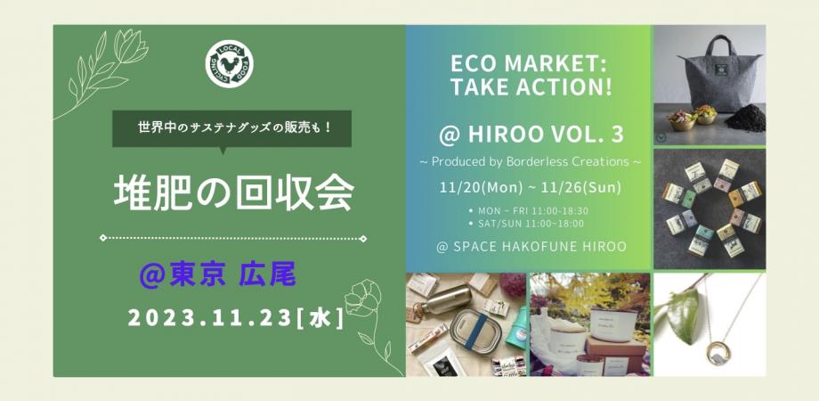 【LFCコンポスト】堆肥の回収会＠広尾 | Peatix