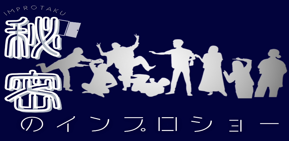 秘密のインプロショー【2023年12月編】 | Peatix