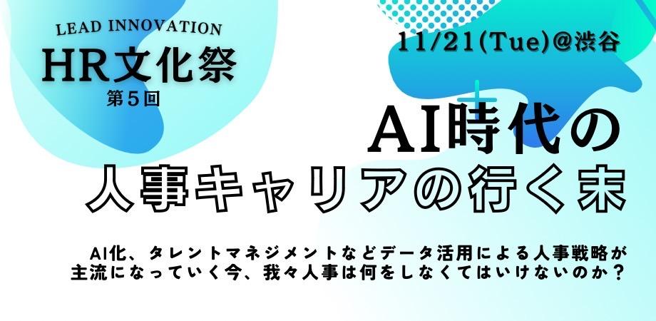 Lead Innovation Presents 秋のHR文化祭 | Peatix