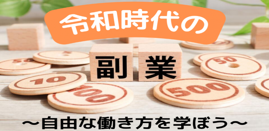 【新宿】令和時代の副業～自由な働き方を学ぼう～ | Peatix