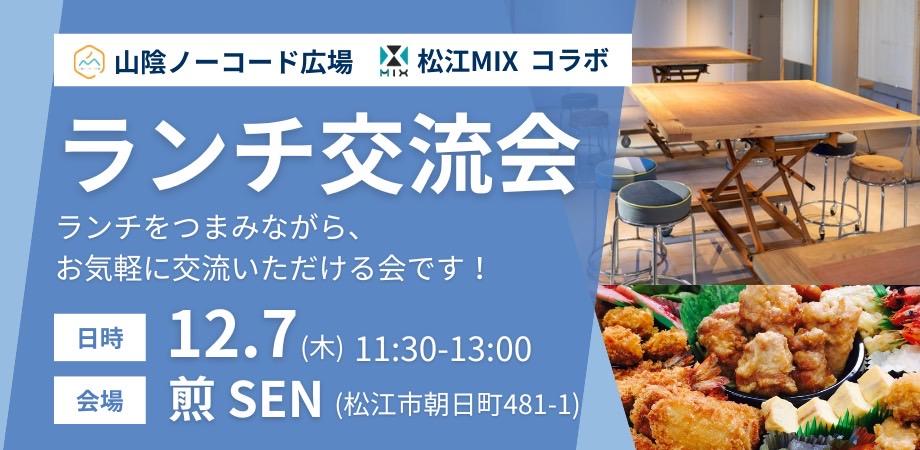 山陰ノーコード広場x松江MIX「煎 SEN ランチ交流会」 | Peatix
